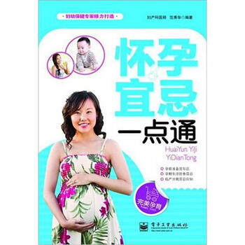 正版书籍 怀孕宜忌一点通9787121165528