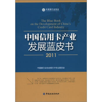 中国信用卡产业发展蓝皮书（2011）