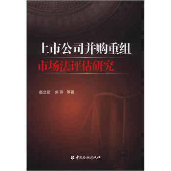 正版书籍 上市公司并购重组市场法评估研究9787504964687