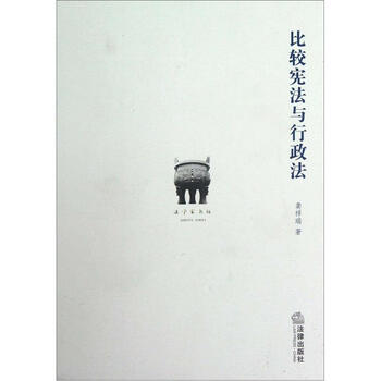 比较宪法与行政法