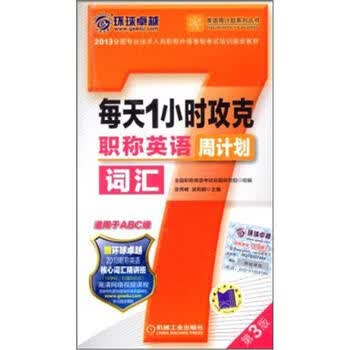 每天1小时攻克职称英语词汇周计划9787111393764