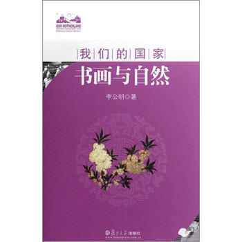 我们的国家：书画与自然