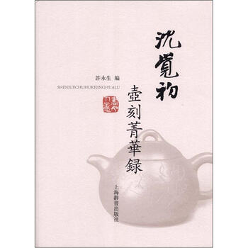 沈觉初壶刻菁华录