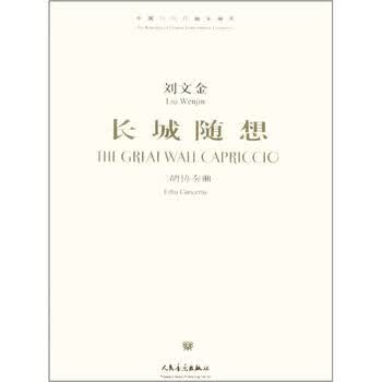 中国当代作曲家曲库·长城随想：二胡协奏曲9787103035115