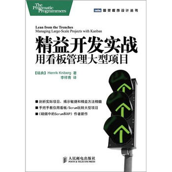 精益开发实战：用看板管理大型项目(图灵出品)