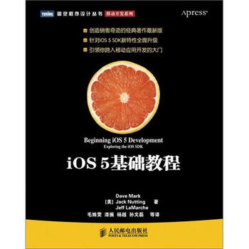   ios 5基础教程9787115290991人民邮电