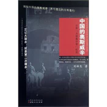 中国的奥斯威辛：日军“太原集中营”纪实