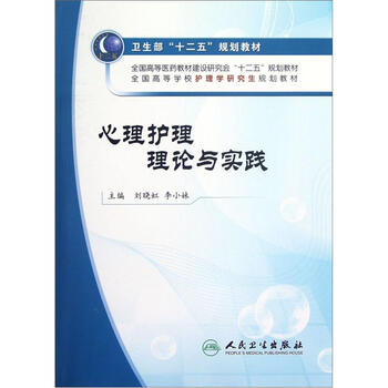 全国高等学校护理学研究生规划教材：心理护理理论与实践（配光盘）