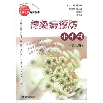 社区卫生服务健康教育系列丛书：传染病预防小手册（第2版）