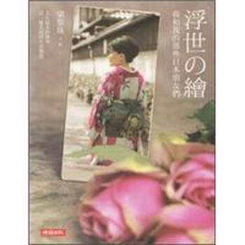 浮世の繪：我和我的那些日本朋友們