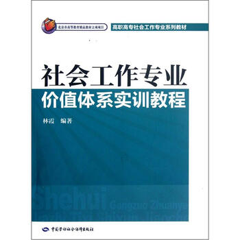 社会工作专业价值体系实训教程