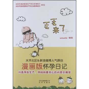 正版 毛毛来了-漫画版怀孕日记 9787200093049