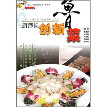正版书籍 厨师长创新鲁菜/厨师长丛书9787538144864