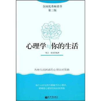 {正版新书}心理学与你的生活9787801879998