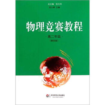 物理竞赛教程：高2年级（第4版）