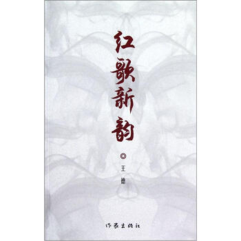   红歌新韵9787506360562作家
