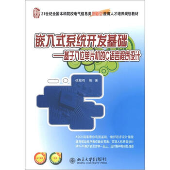  嵌入式系统开发基础9787301174685北京大学