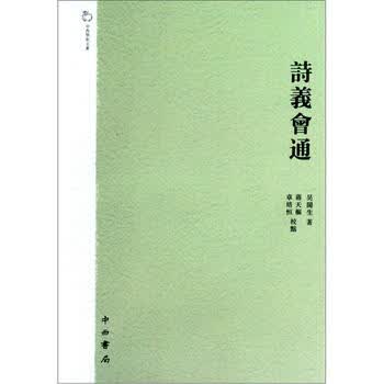 中西学术文丛：诗义会通9787547503744