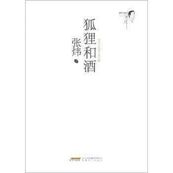 张炜中短篇小说年编：狐狸和酒