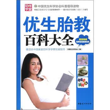   优生胎教百科大全9787512704657中国妇女