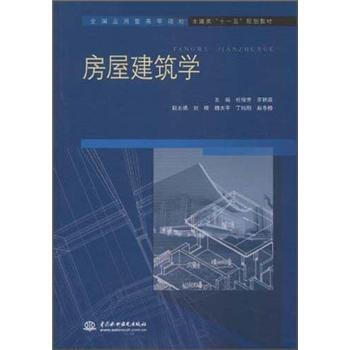 全国应用型高等院校：房屋建筑学