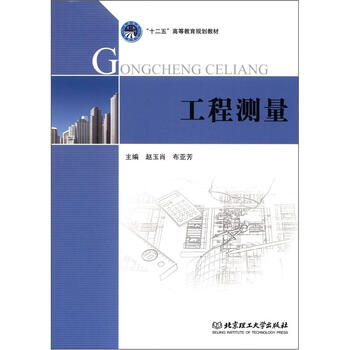 “十二五”高等教育规划教材：工程测量