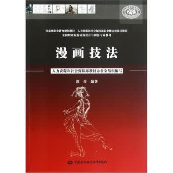 全国职业院校动漫设计与制作专业教材：漫画技法