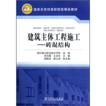 国家示范性高职院校精品教材·建筑主体工程施工：砖混结构