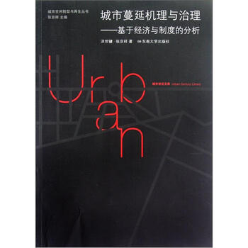 城市蔓延机理与治理：基于经济与制度的分析