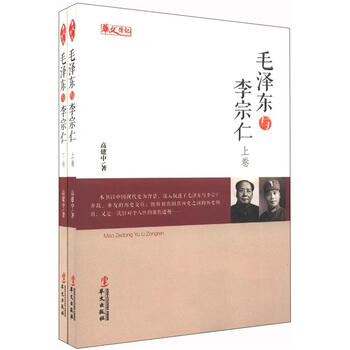 人物传记系列:毛泽东与李宗仁9787507537178