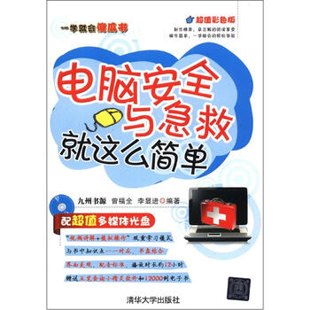   电脑安全与急救就这么简单9787302281542清华大学
