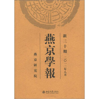 燕京学报（新30期·2012年8月）（繁体版）