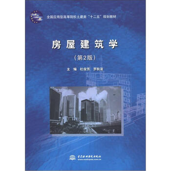 房屋建筑学-第2版9787517001256中国水利水电罗秋滚9