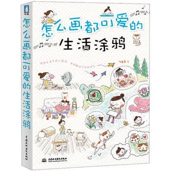 怎么画都可爱的生活涂鸦9787517001843