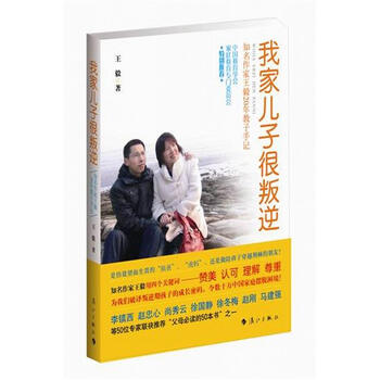 我家儿子很叛逆9787540756871漓江出版