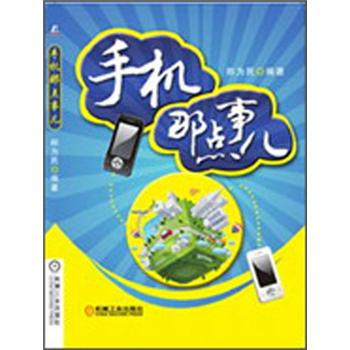   手机那点事儿9787111395676机械工业