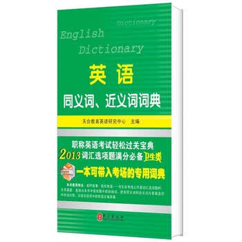 职称英语系列：英语同义词、近义词词典（2013）（卫生类） 