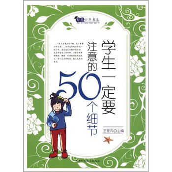 智慧少年书系：学生一定要注意的50个细节