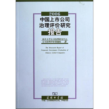 2006中国上市公司治理评价研究报告