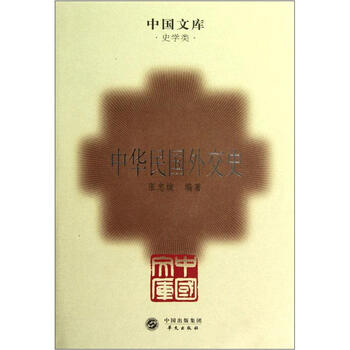 中国文库：中华民国外交史