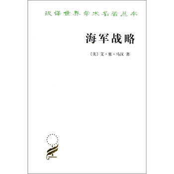 海军战略/汉译世界学术名著丛书