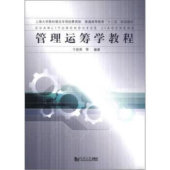 普通高等教育“十二五”规划教材：管理运筹学教程