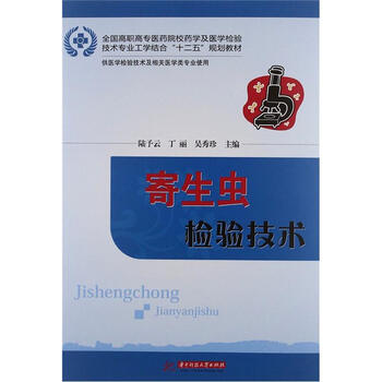 寄生虫检验技术