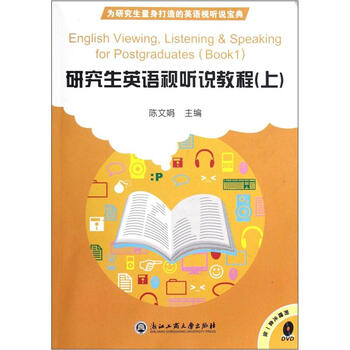 研究生英语视听说教程（上册）（附光盘）