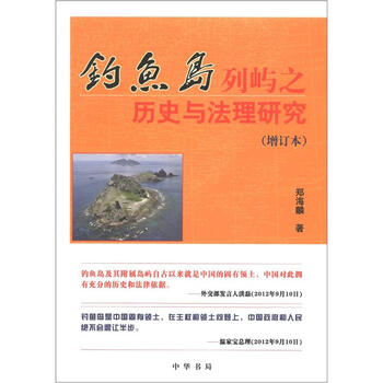 钓鱼岛列屿之历史与法理研究（增订本）