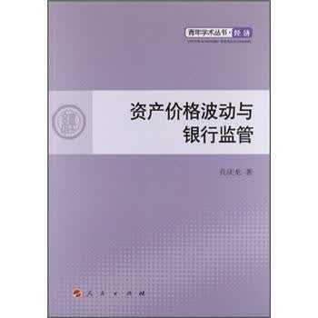 资产价格波动与银行监管