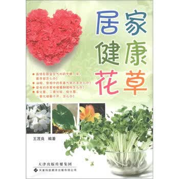 居家健康花草