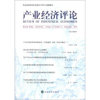 产业经济评论（2012年9月·第11卷·第3辑）