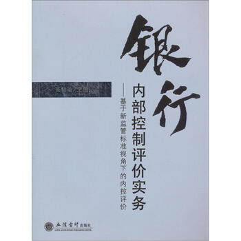 银行内部控制评价实务：基于新监管标准视角下的内控评价