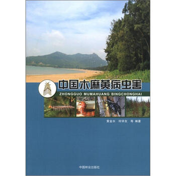 {正版新书}中国木麻黄病虫害9787503866616